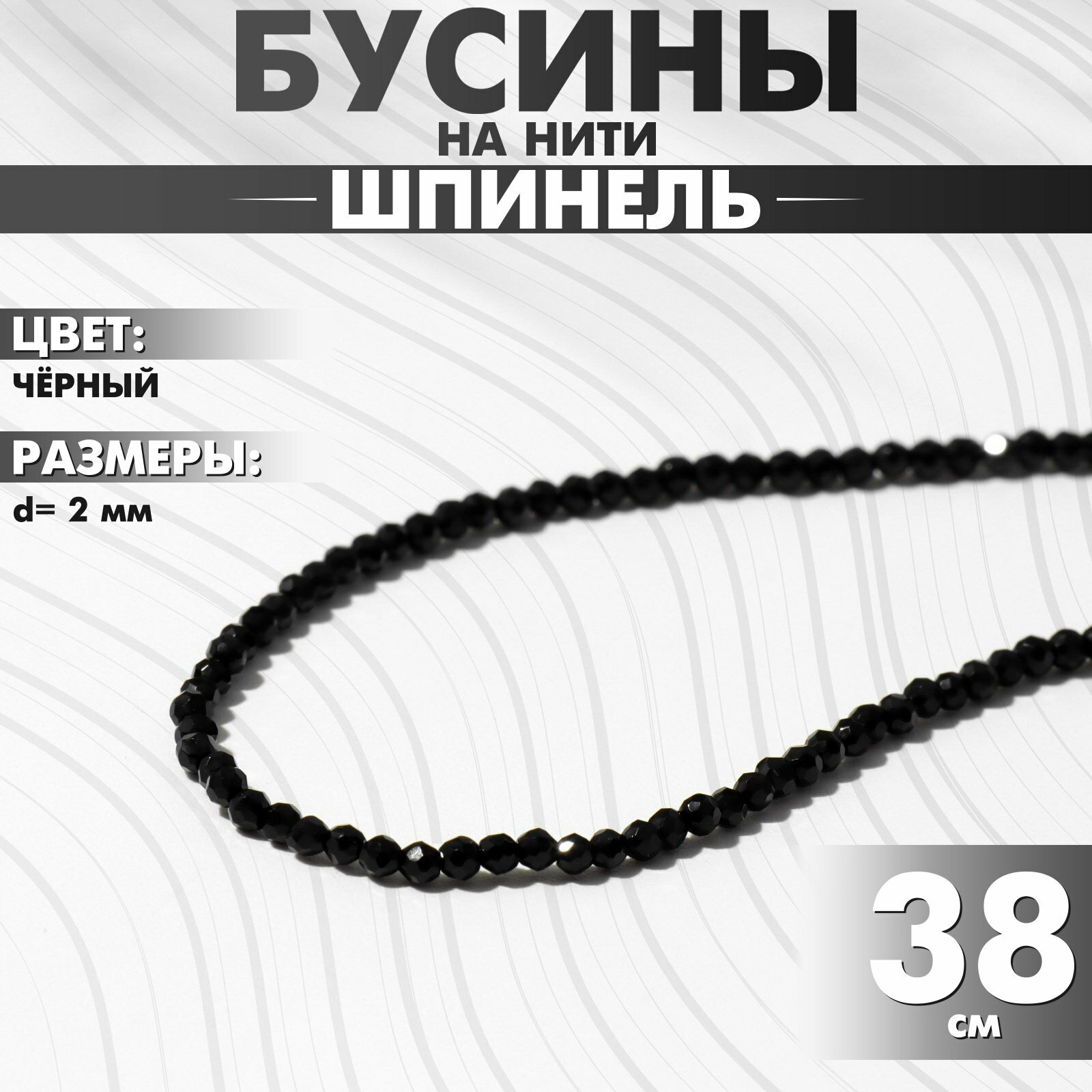 Бусины на нити шар №2 гранёный "Шпинель", чёрные, 38 см, вид: бусина
