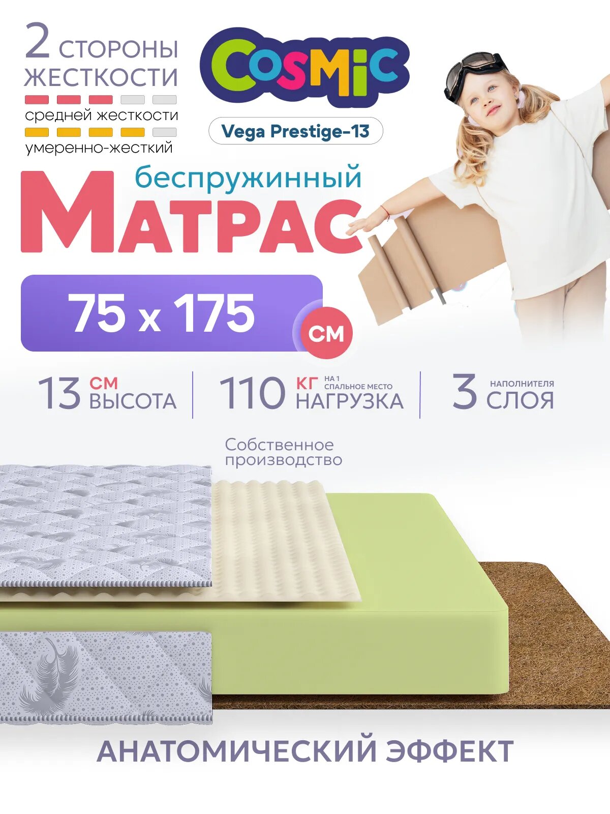 Матрас Cosmic Vega Prestige-13 75x175 см, беспружинный, 2 степени жёсткости, высота 14 см, анатомическая поддержка
