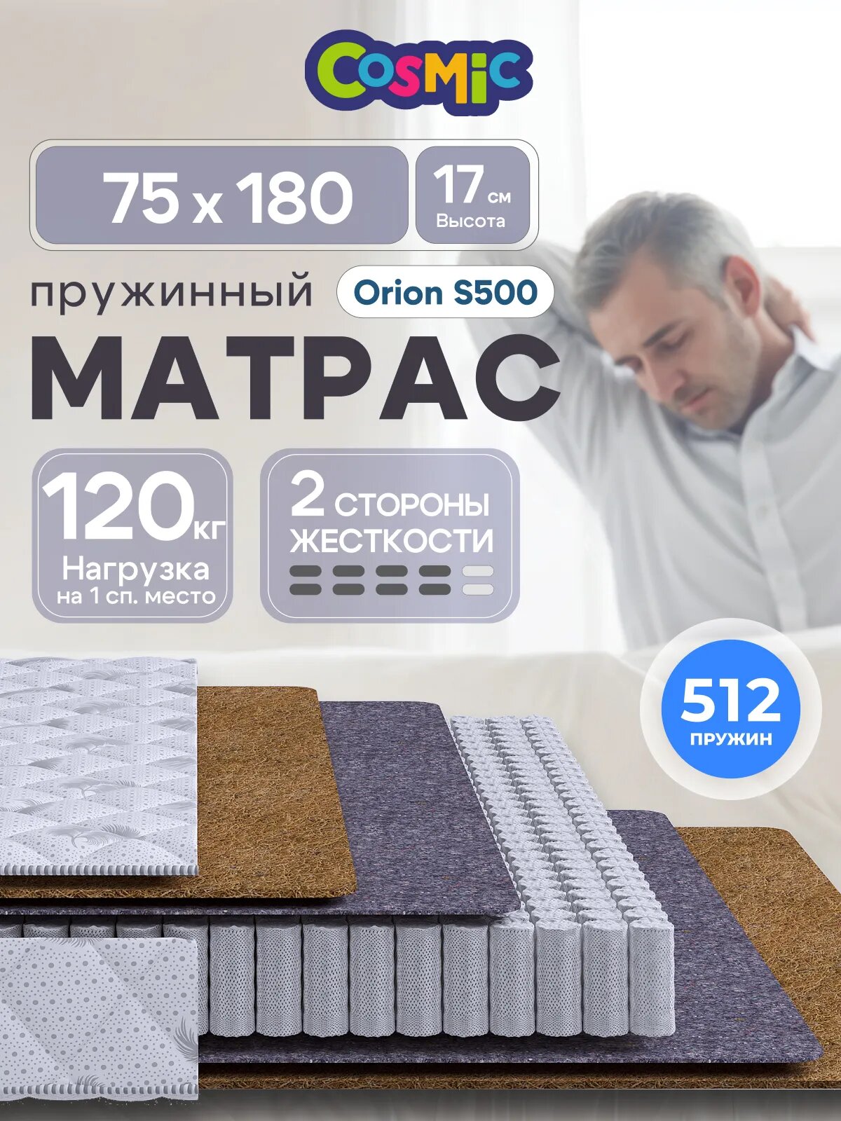 Матрас Cosmic Orion 75x180 см, пружинный, умеренно-жесткий, высота 18 см, анатомическая поддержка