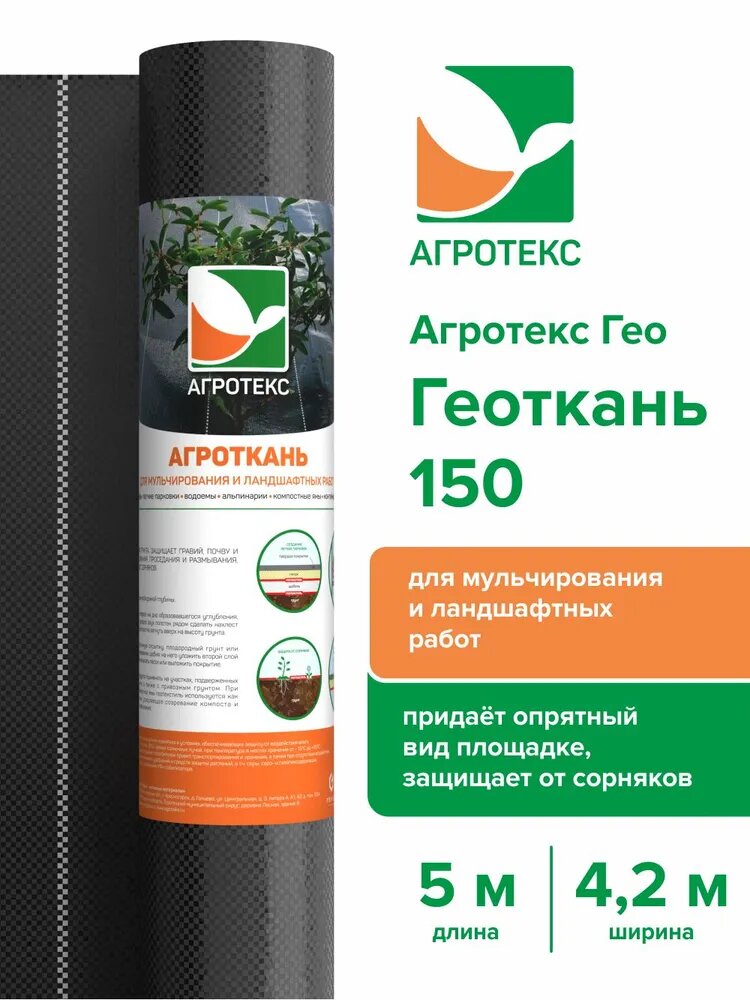Агротекс Гео Геоткань 150 г/м2 4,2*5м садовая для ландшафтных работ
