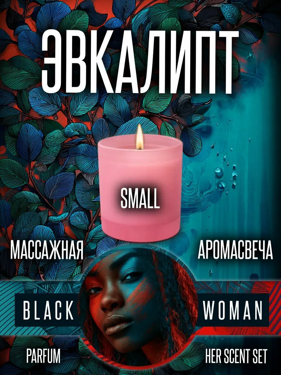 Свеча для массажа эвкалипт уход за кожей