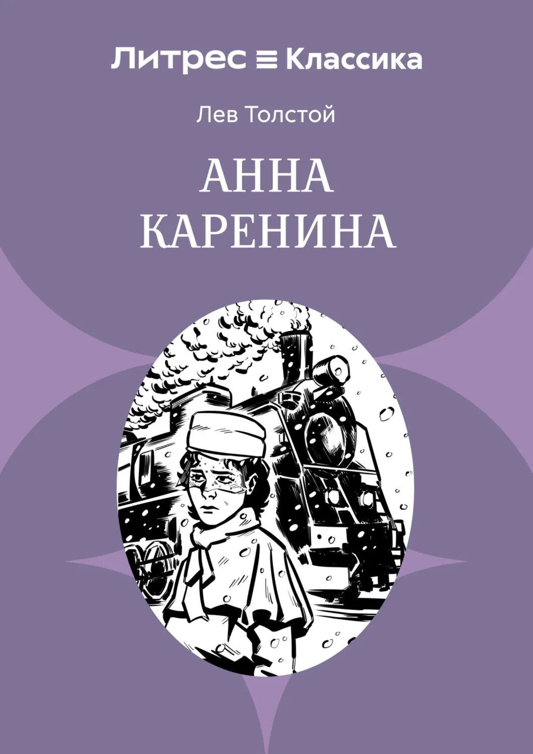 Анна Каренина [Цифровая книга]