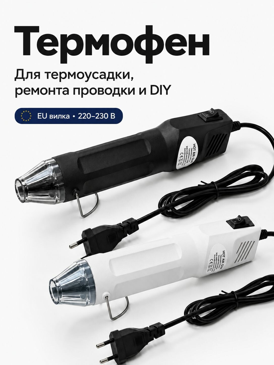 Термофен для термоусадки и ремонта проводки, EU-вилка 220 230 В, чёрный/белый