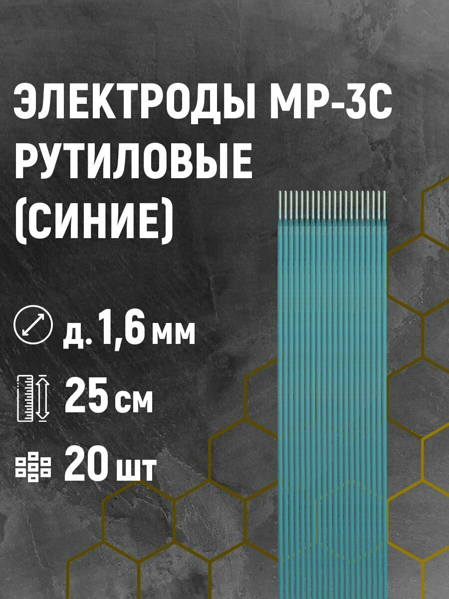 Электроды МР-3С д. 1,6 мм 20 шт. (рутиловые Э46) синие