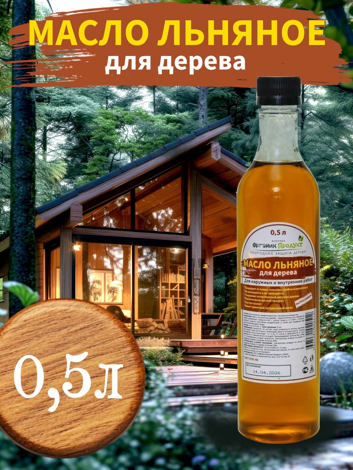 Льняное масло для дерева 0,5 литра