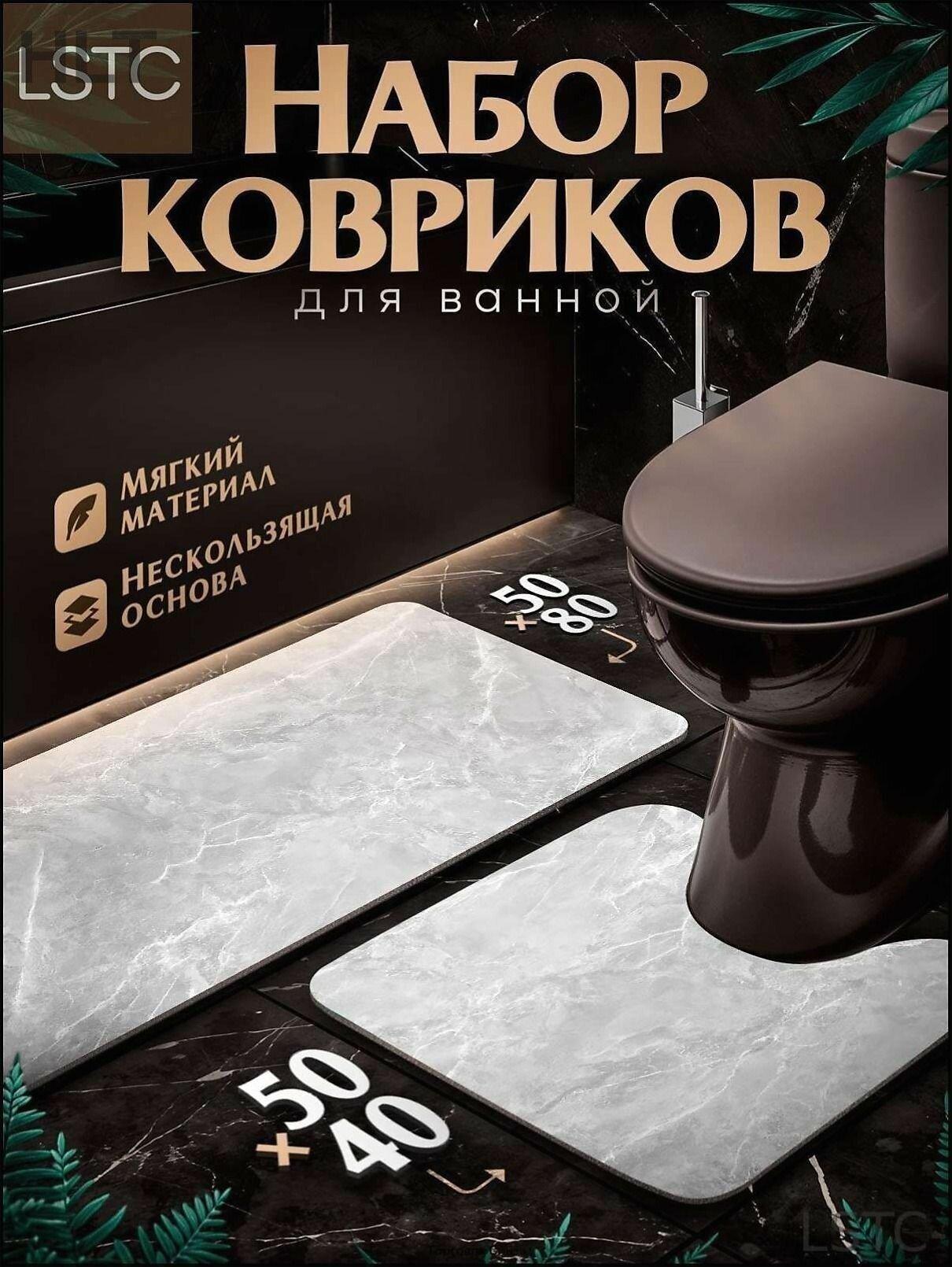 Коврик набор для ванной и туалета 50x80 см