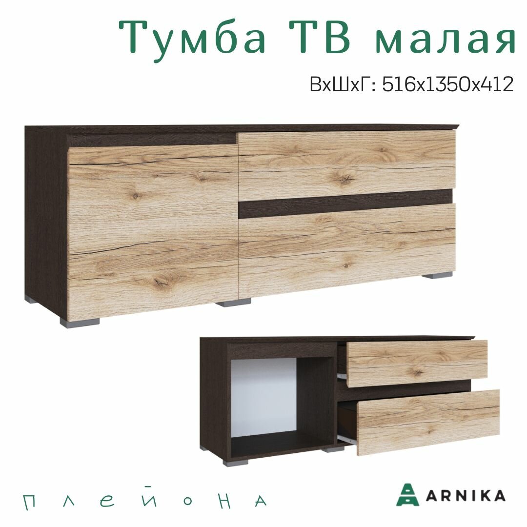Гостиная Плейона Тумба ТВ малая венге/дуб делано