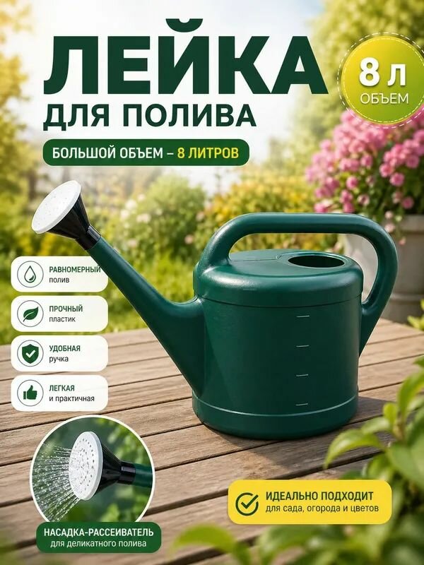 Лейка, 8 л 1 шт