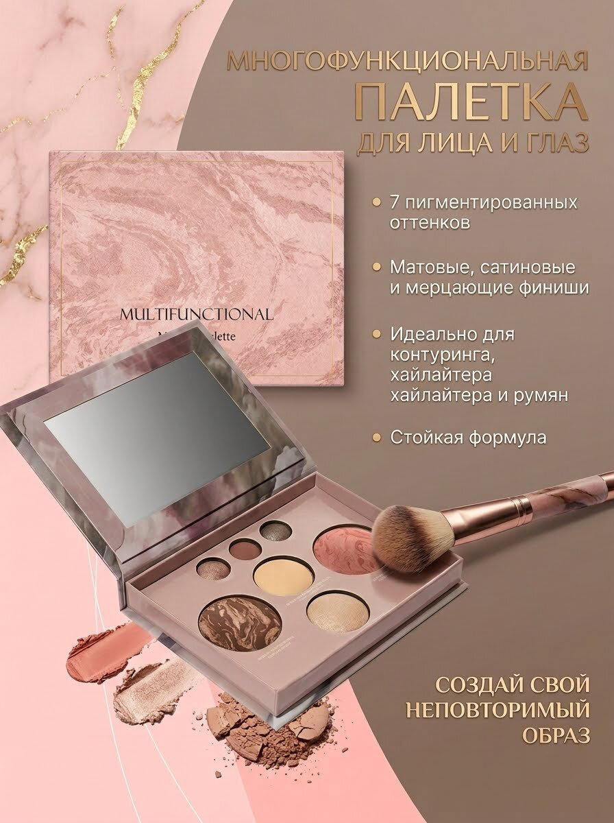 Многофункциональная палетка для макияжа: хайлайтер, румяна, контуринг и тени для век