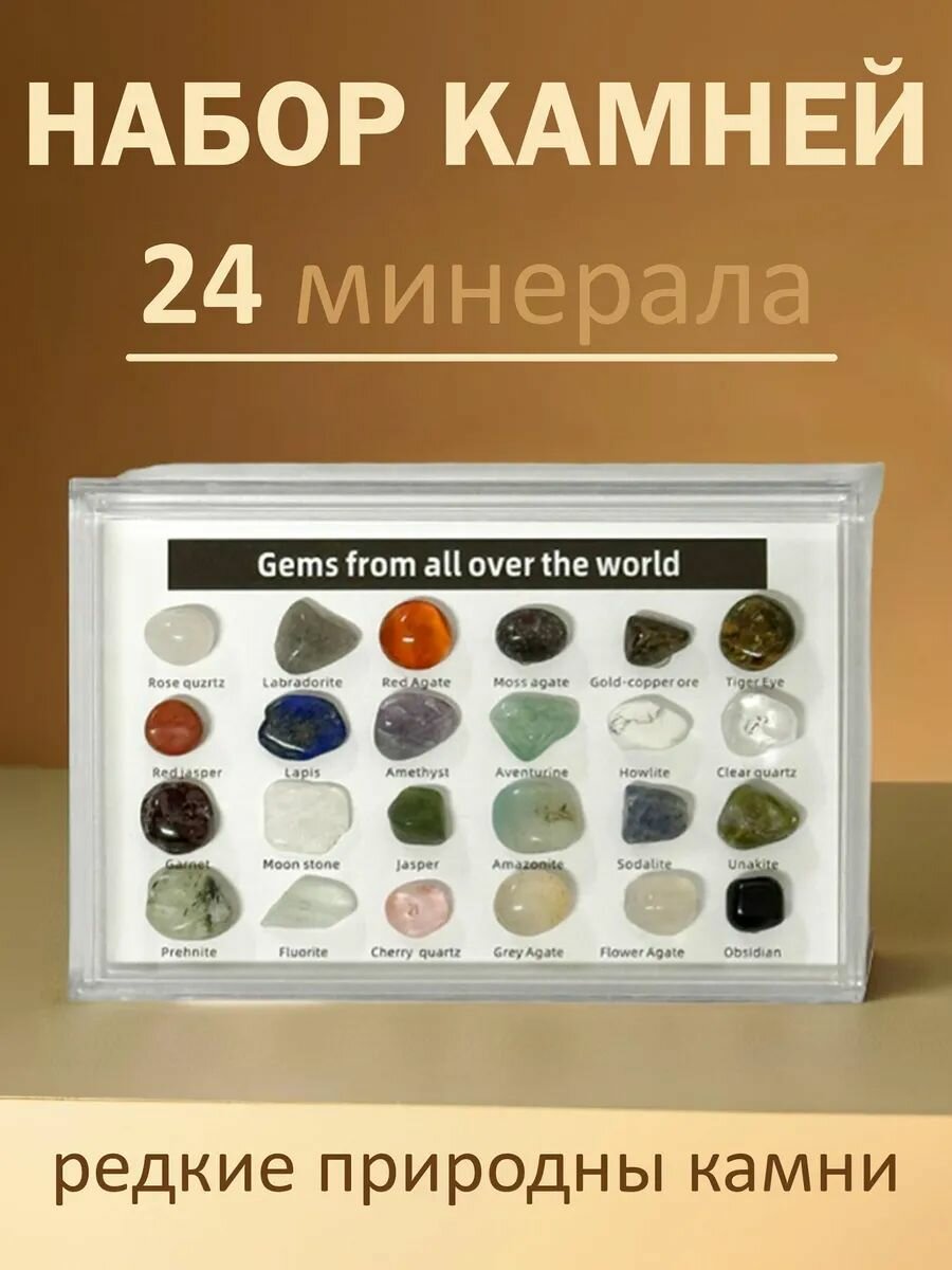 Талисман Оберег/Набор коллекционных камней и минералов 24 в коробке