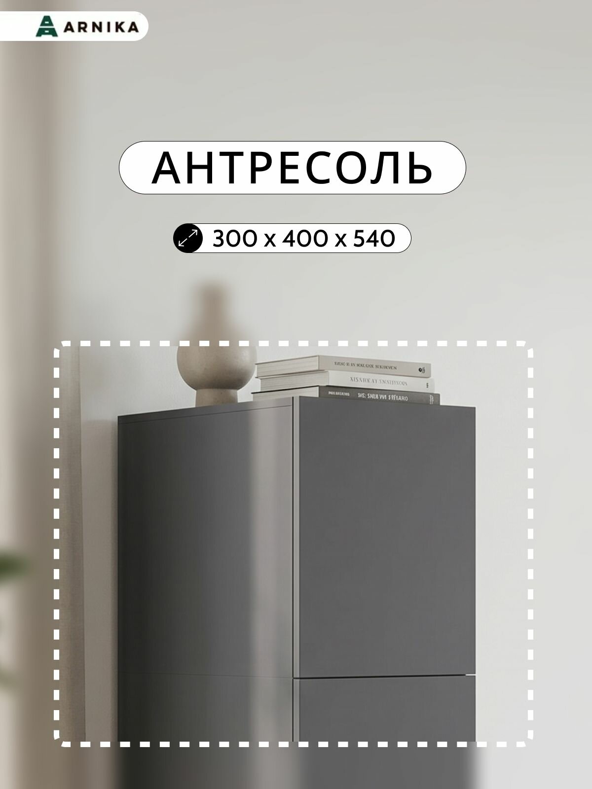 ARNIKA Антресоль Мадрид 30см графит серый