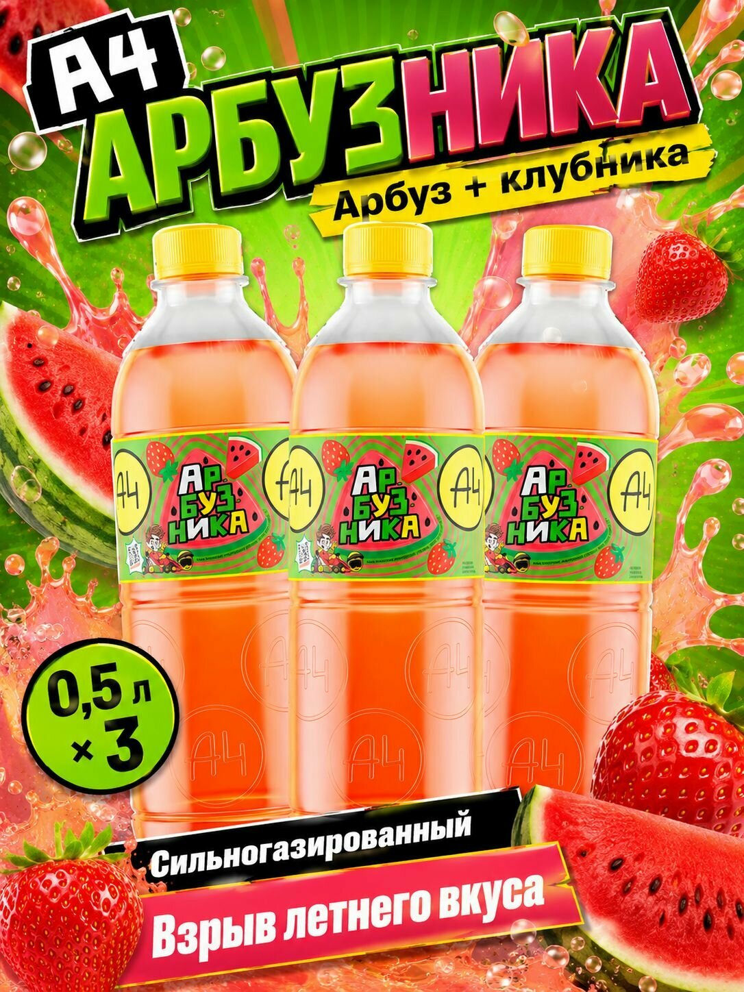 Напиток А4 Арбузника 3 бутылки по 0,5 л, сильногазированная газировка со вкусом арбуза и клубники, фруктовый лимонад A4