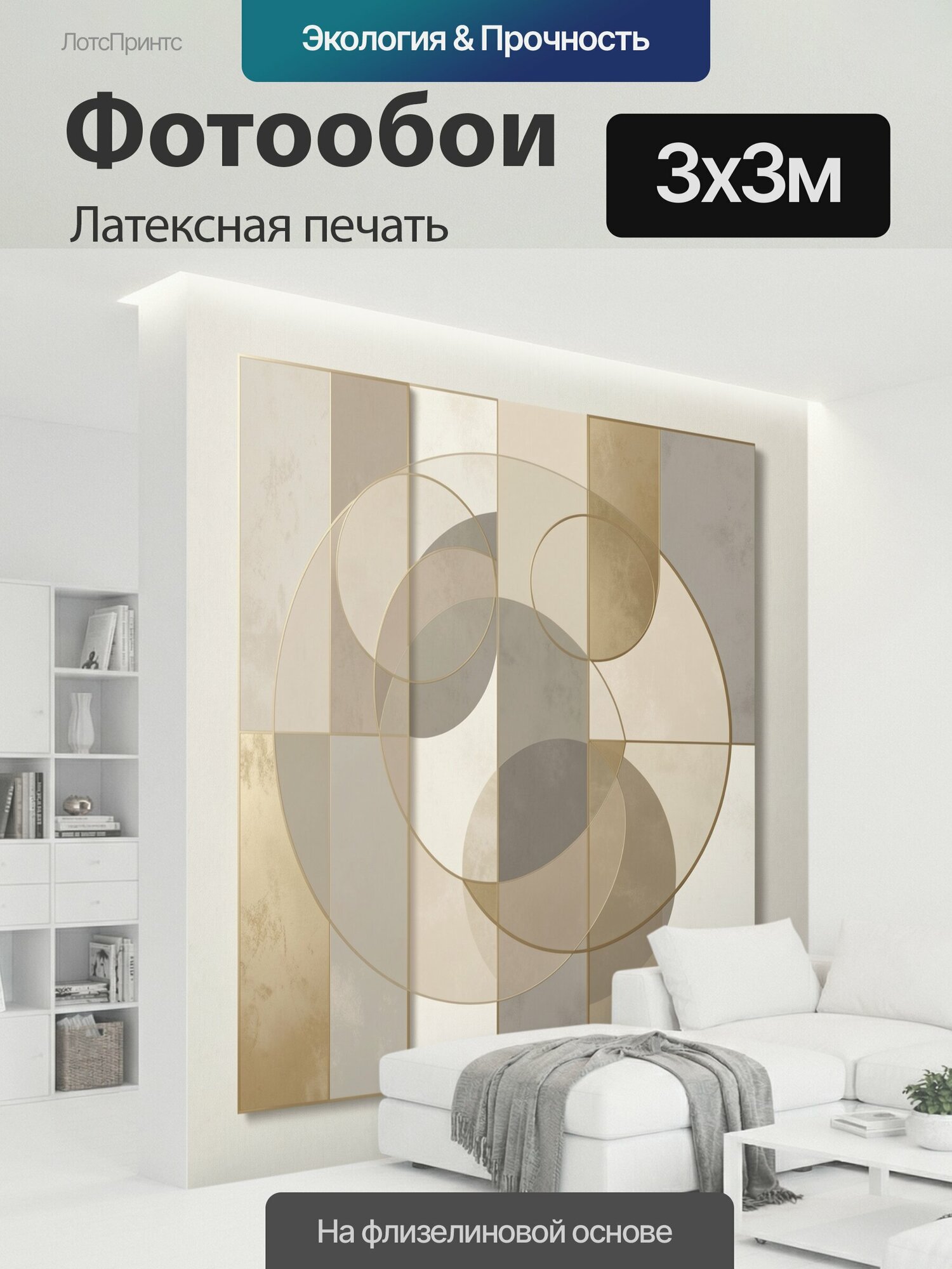 Фотообои моющиеся ударопрочные "Абстрактная геометрия в бежевых тонах. Элегантная композиция из пересекающихся кругов и прямоугольных блоков в." 300x300 см. латексная печать