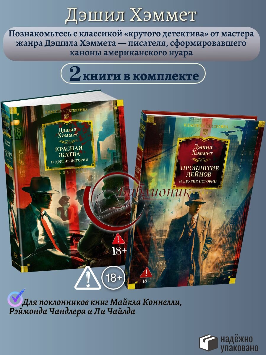 Комплект из 2 книг Красная жатва и другие истории. Проклятие Дейнов и другие истории
