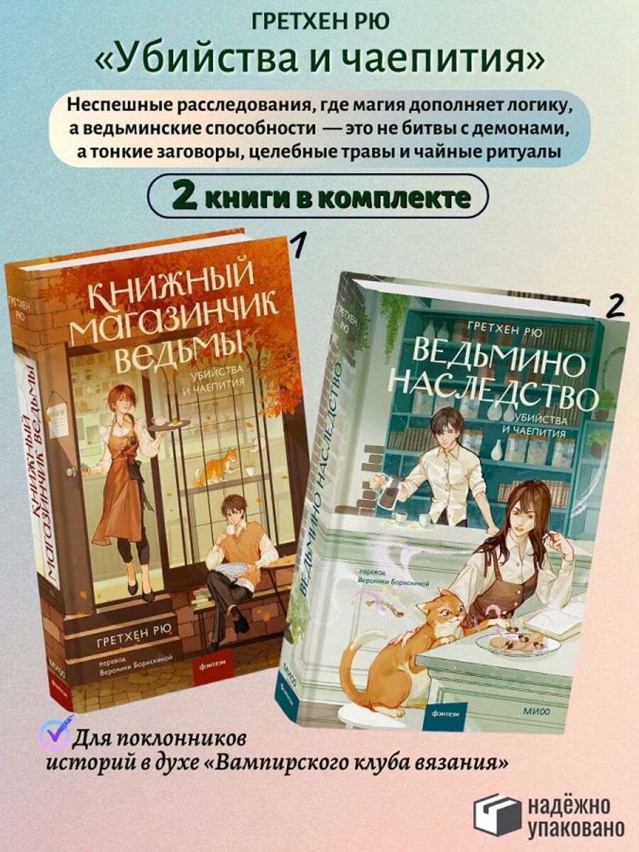 Комплект из 2 книг Книжный магазинчик ведьмы. Ведьмино наследство (Цикл "Убийства и чаепития")