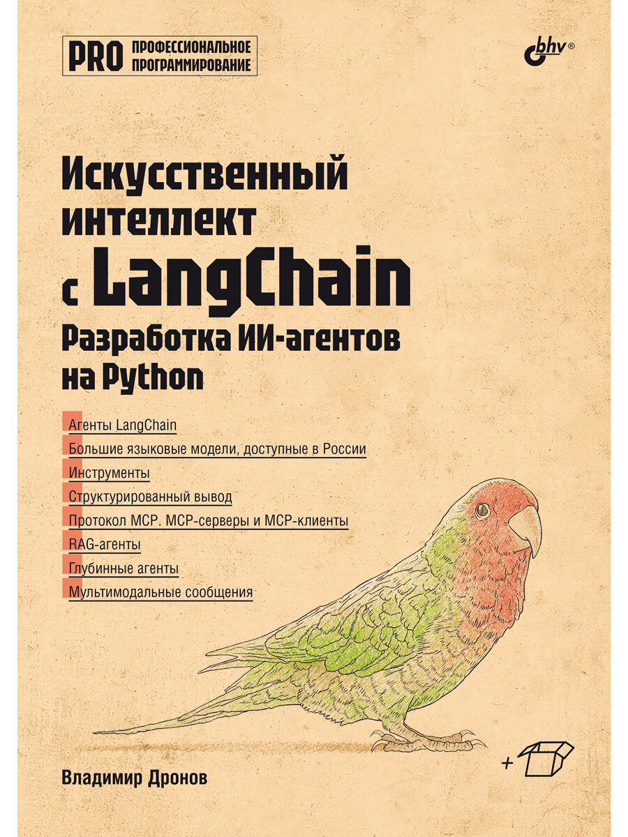 Искусственный интеллект с LangChain: разработка ИИ-агентов на Python