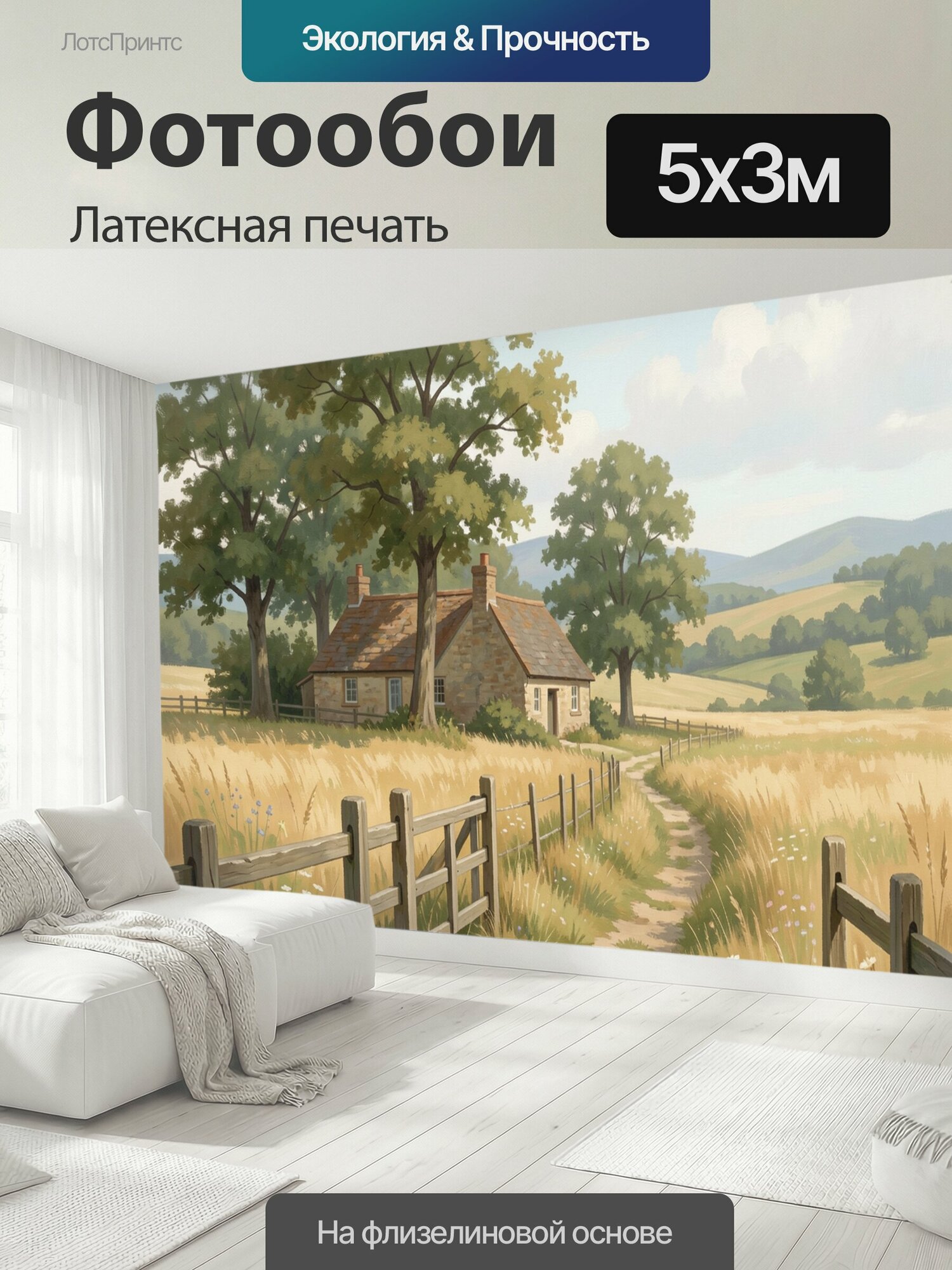 Фотообои моющиеся ударопрочные "Сельский дом среди полей. Уютная английская деревня, каменный коттедж у дороги, деревянный забор и цветущие луга." 500x300 см. латексная печать