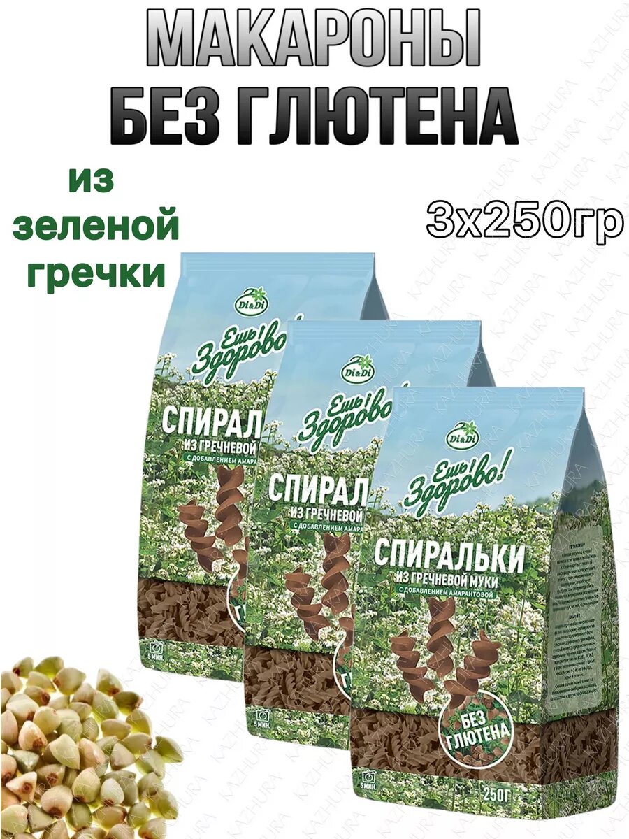 Безглютеновые макароны Спиральки 3шт по 250гр