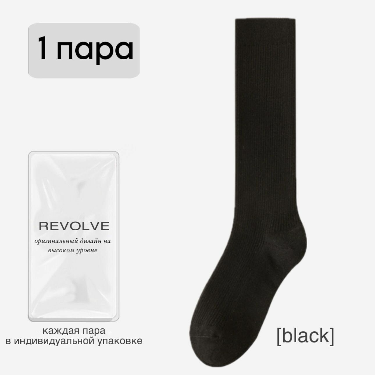 Гольфы REVOLVE женские, мужские гольфы, 1 пара