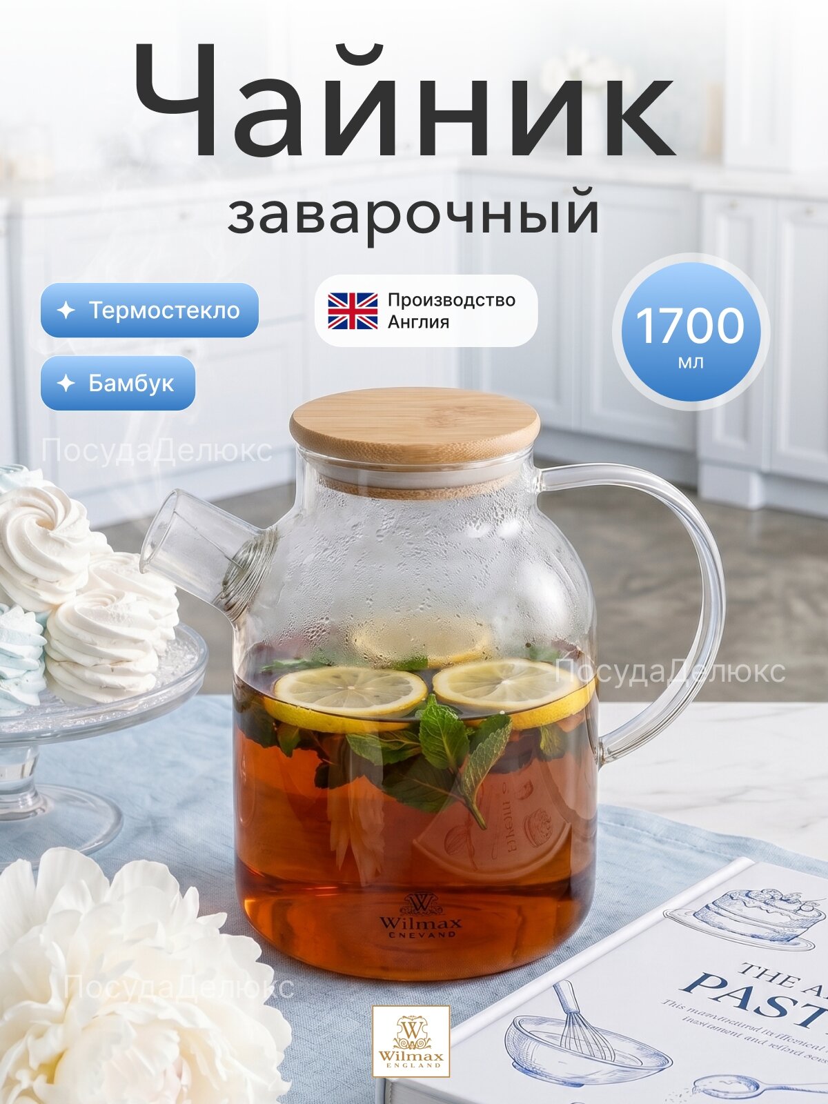 Чайник 1600 мл заварочный Термостекло Wilmax