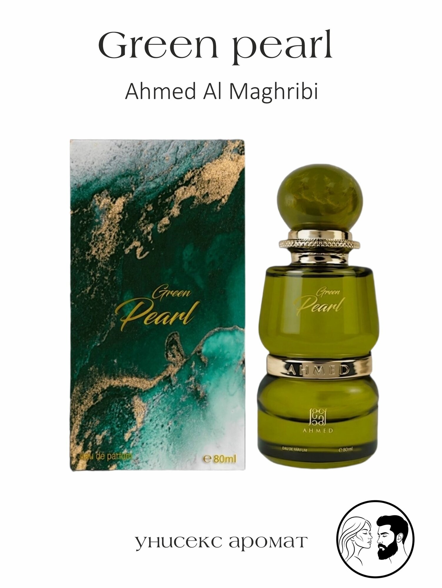 Арабский парфюм унисекс Green pearl, Ahmed al maghribi, 80 мл