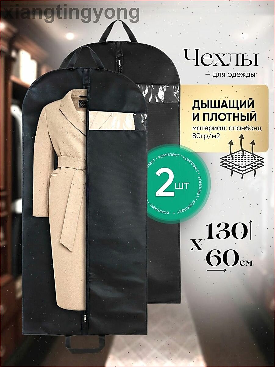 Чехол для одежды, 130 см х 60, 2 шт