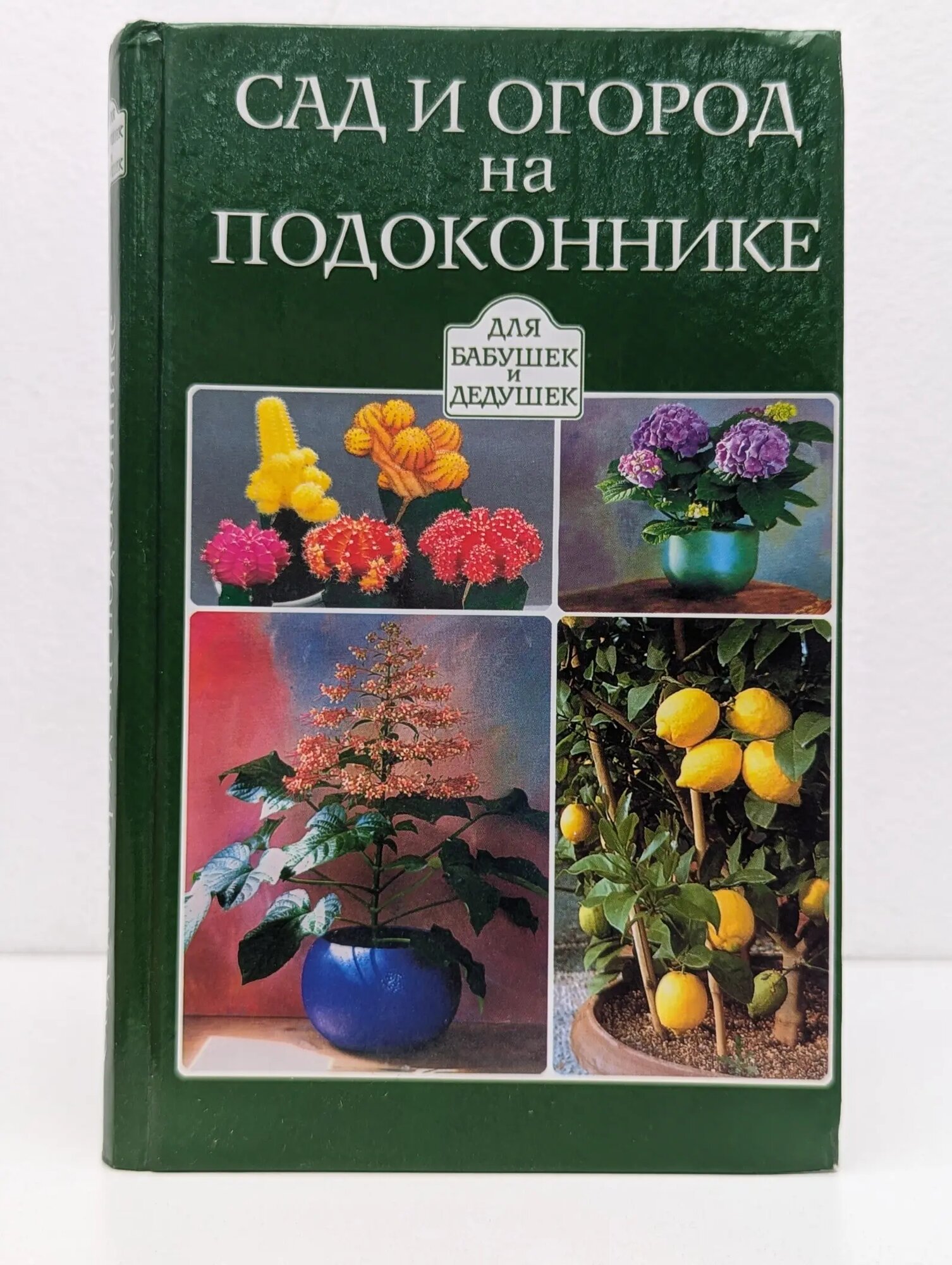 Для бабушек и дедушек. Сад и огород на подоконнике Сборник 2001