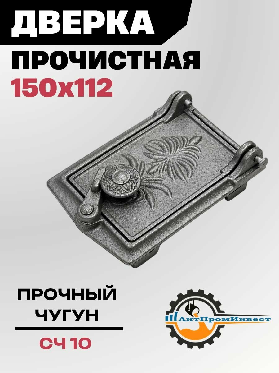 Дверка прочистная для печи 150х112 мм поддувальная, чугунная ДПр