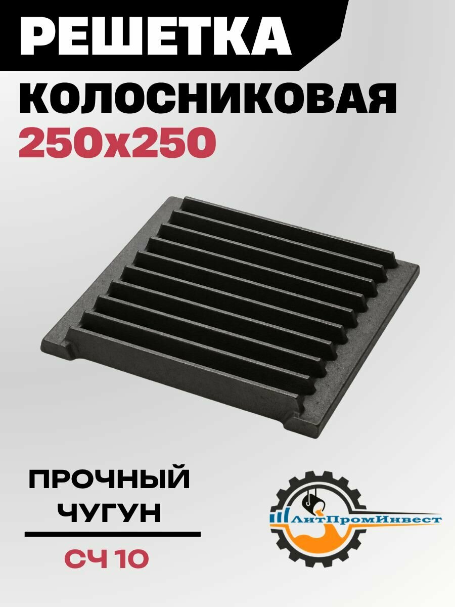 Колосниковая решетка чугунная 250х250 мм для печи и камина, усиленная, жаростойкая