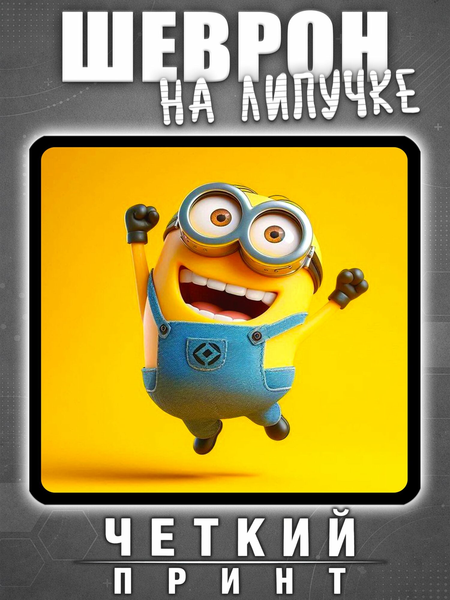 Шеврон Счастливый миньон