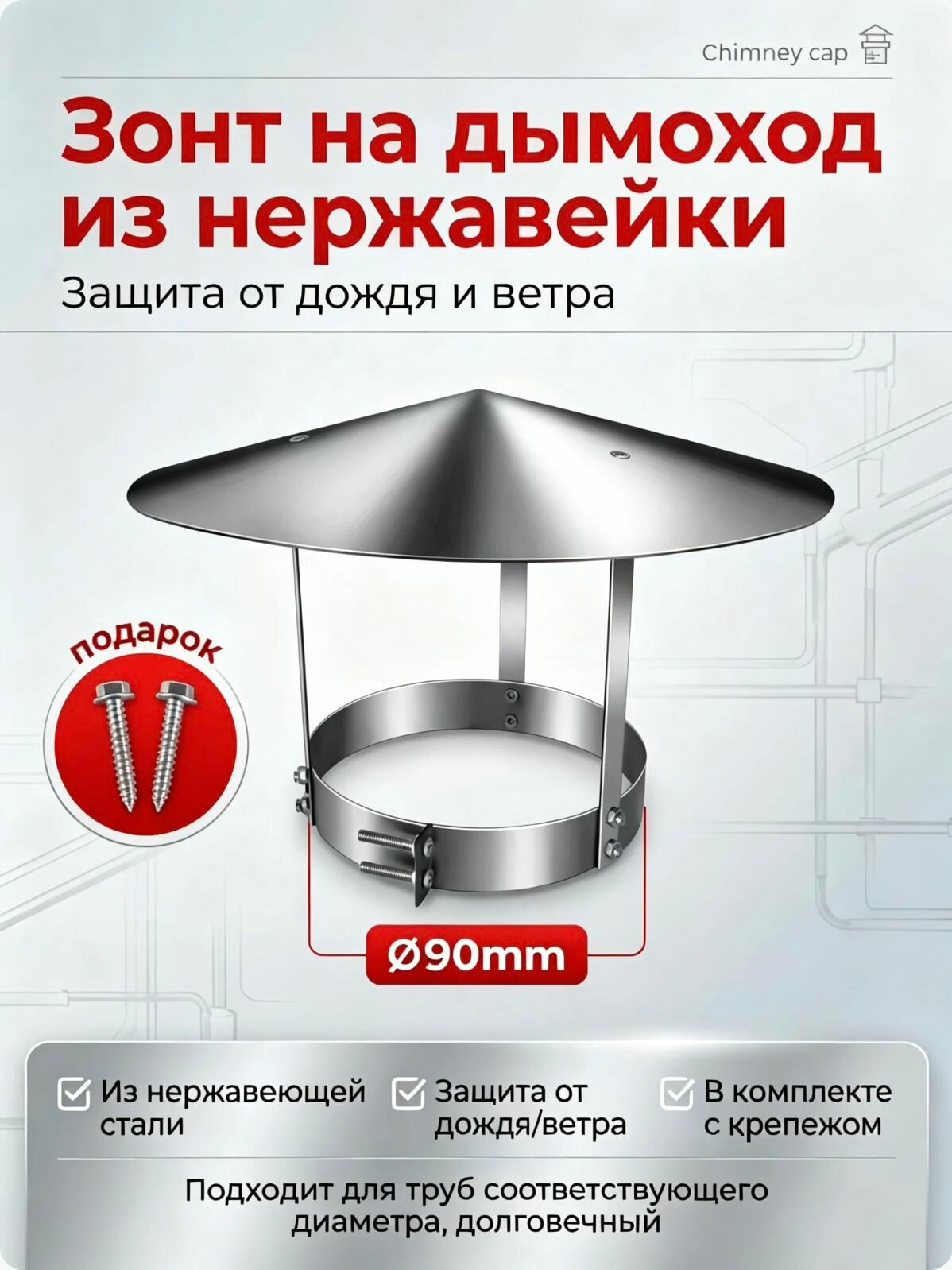 Зонт на трубу дымохода Ф90 мм. Нержавейка，Экономика, доступные, из Китая. Срочный транспорт.