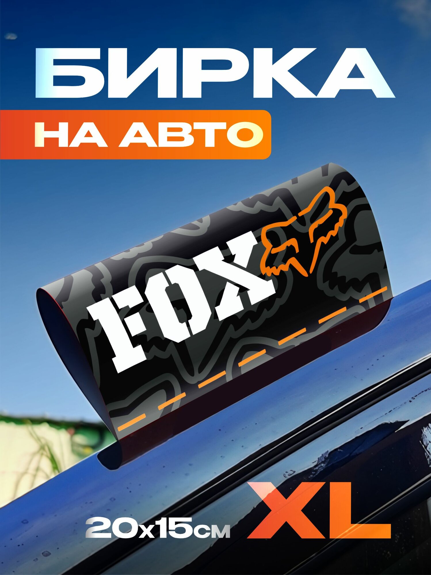 Бирка на авто Fox Эндуро