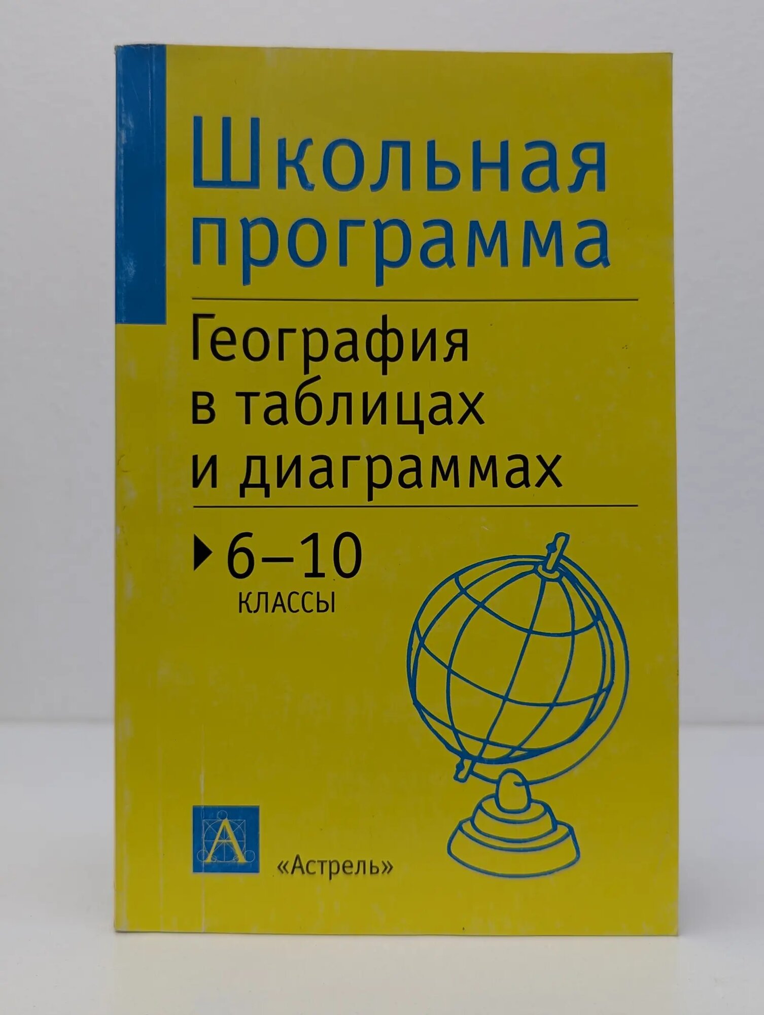 Школьная программа. География в таблицах и диаграммах: 6-10 классы Чичерина Ольга Владимировна, Моргунова Юлия Алексеевна 2006