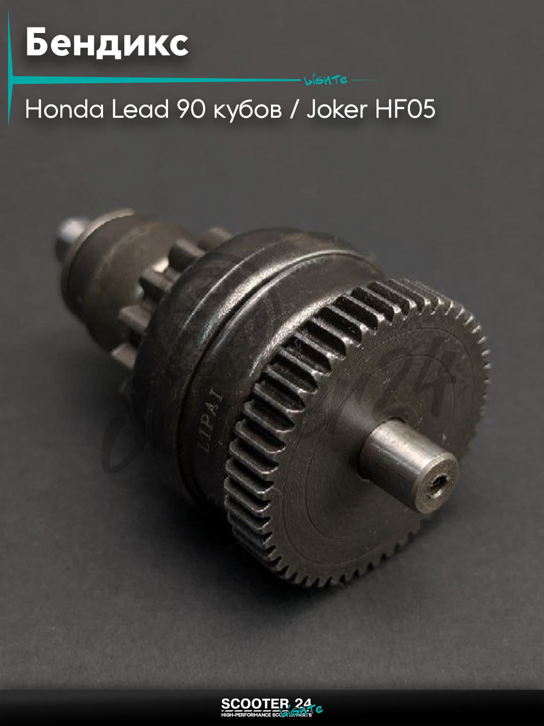 Бендикс электростартера на скутер Honda Lead 90 кубов/Joker HF05/Хонда Лиад Лид и Джокер"LIPAI"