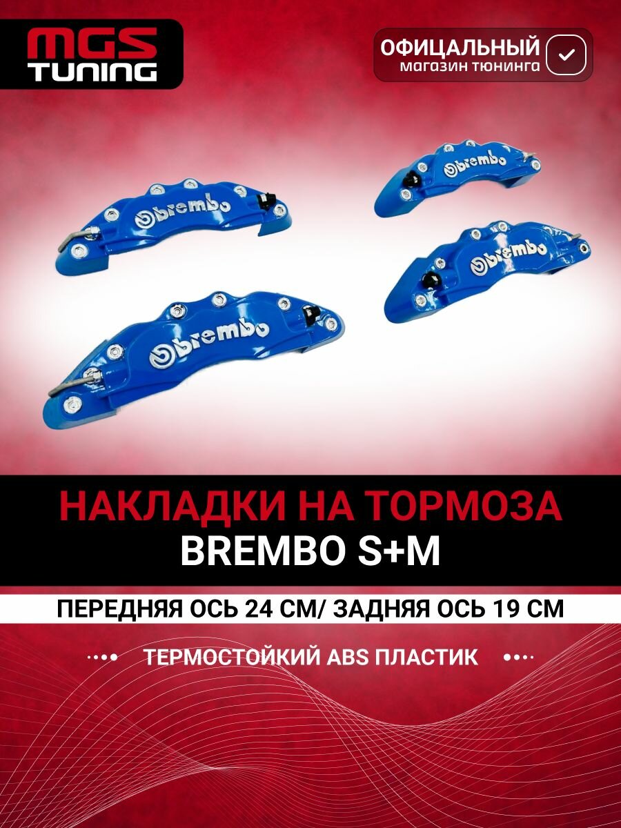 Накладки на суппорта Brembo синие S+M size
