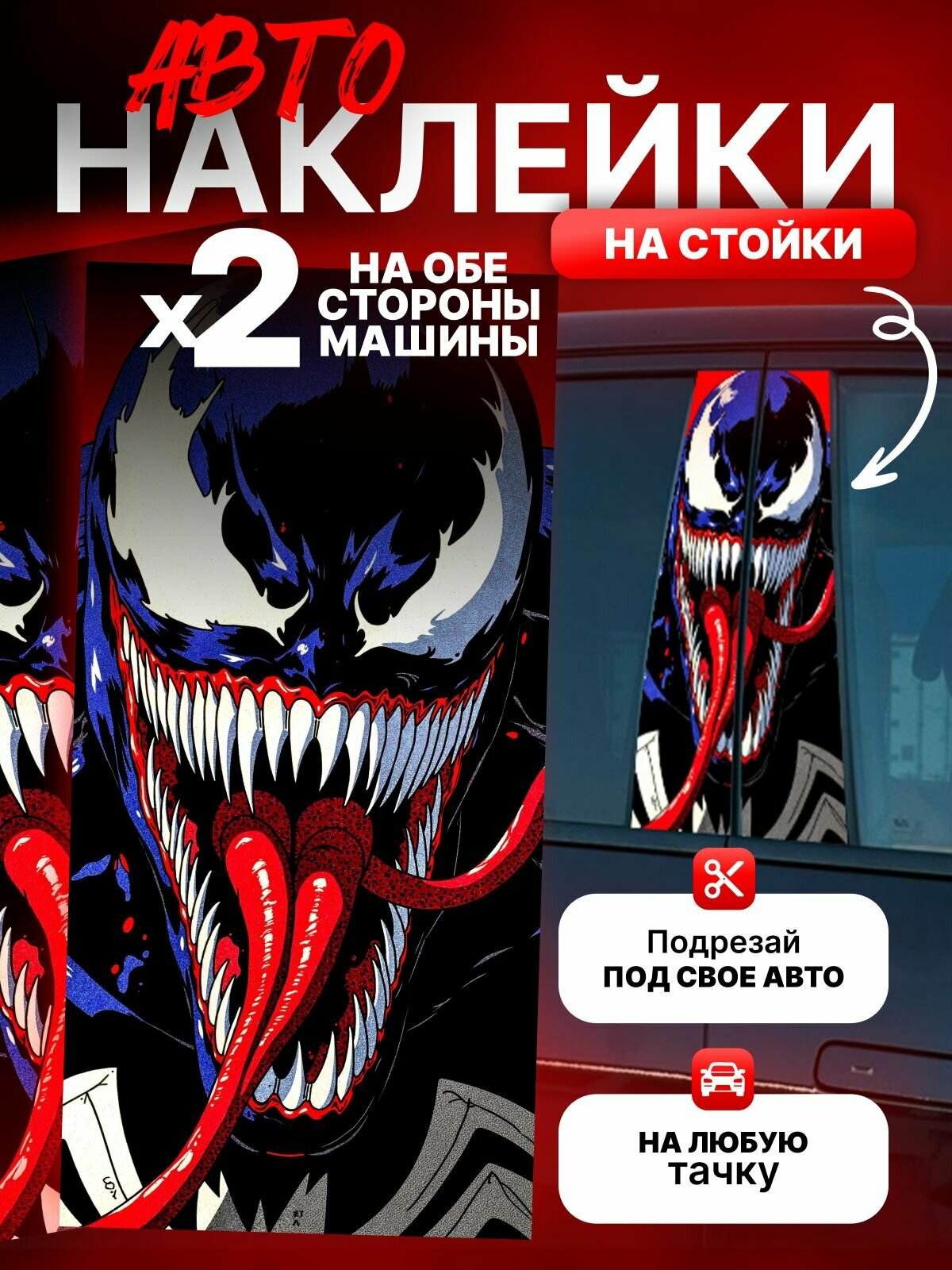 Наклейка на стойки дверей (веном) 22*47.5см