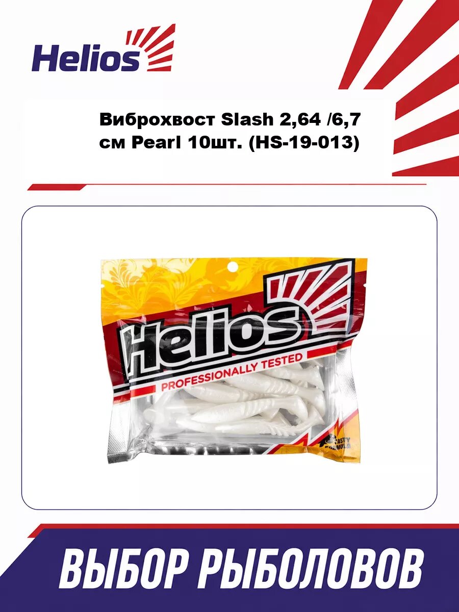 Виброхвост Slash 2,64"/6,7 см Pearl 10шт. (HS-19-013) Helios (0)