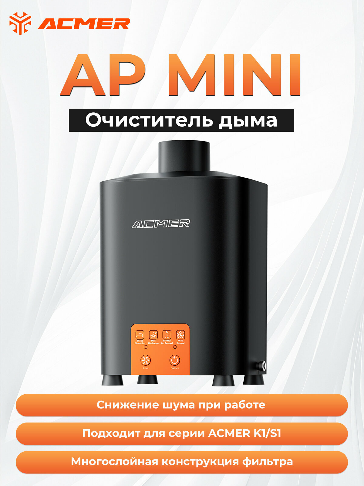 Очиститель дыма ACMER AP MINI, совместимый с большинством лазерных граверов малого корпуса, многослойный фильтр