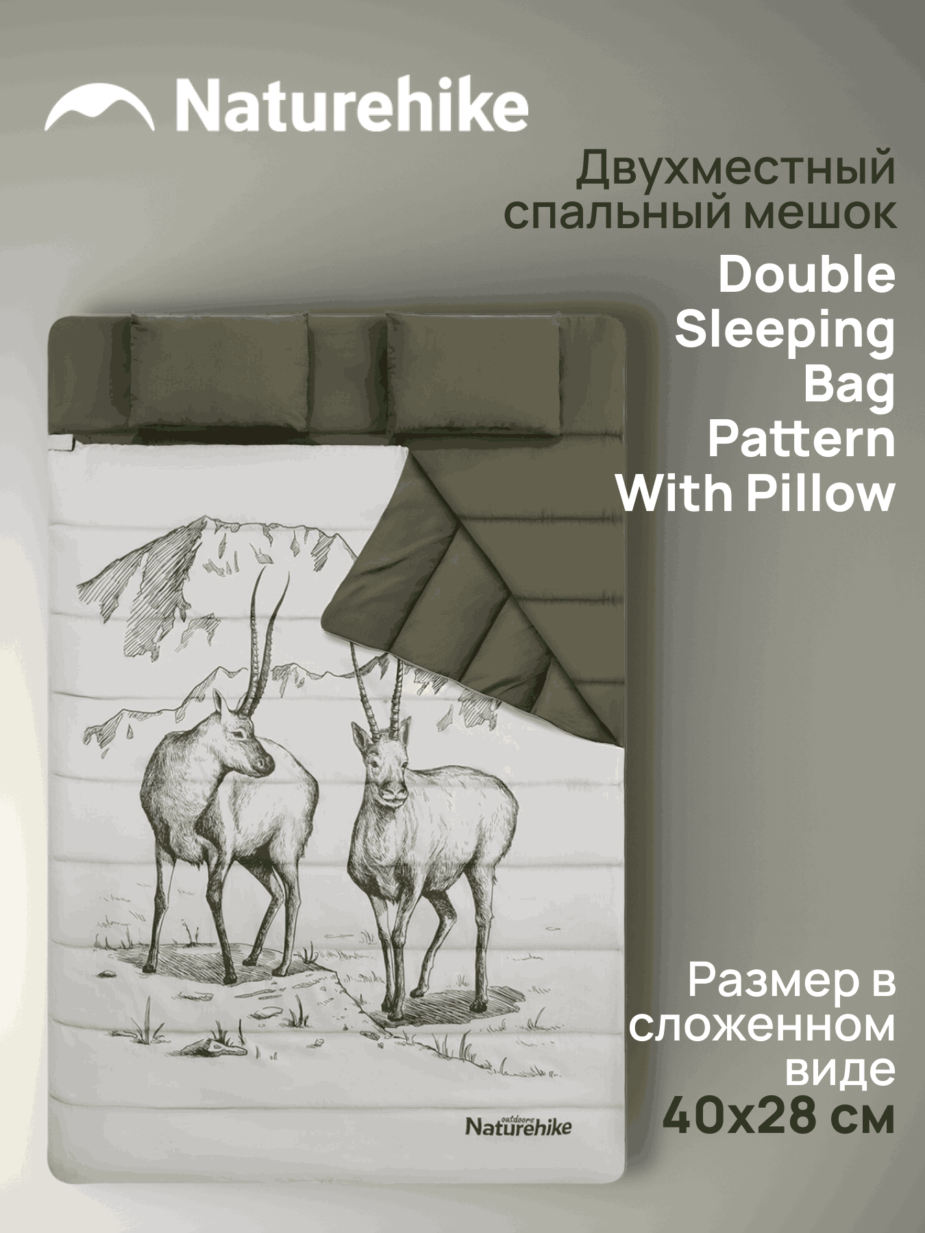 Спальник Naturehike Double Sleeping Bag Pattern With Pillow Tibetan Antelope