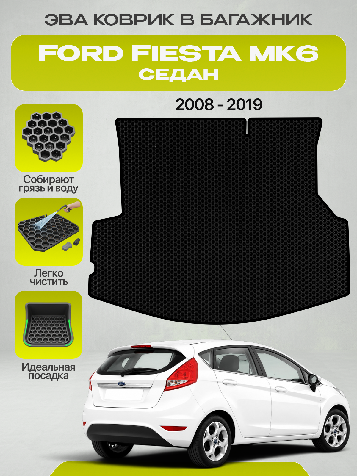 Эва коврик в багажник для FORD FIESTA MK6 2008-2019 , черный с черным кантом ( Форд Фиеста МК6 2008 -2019 ) Eva, Ева