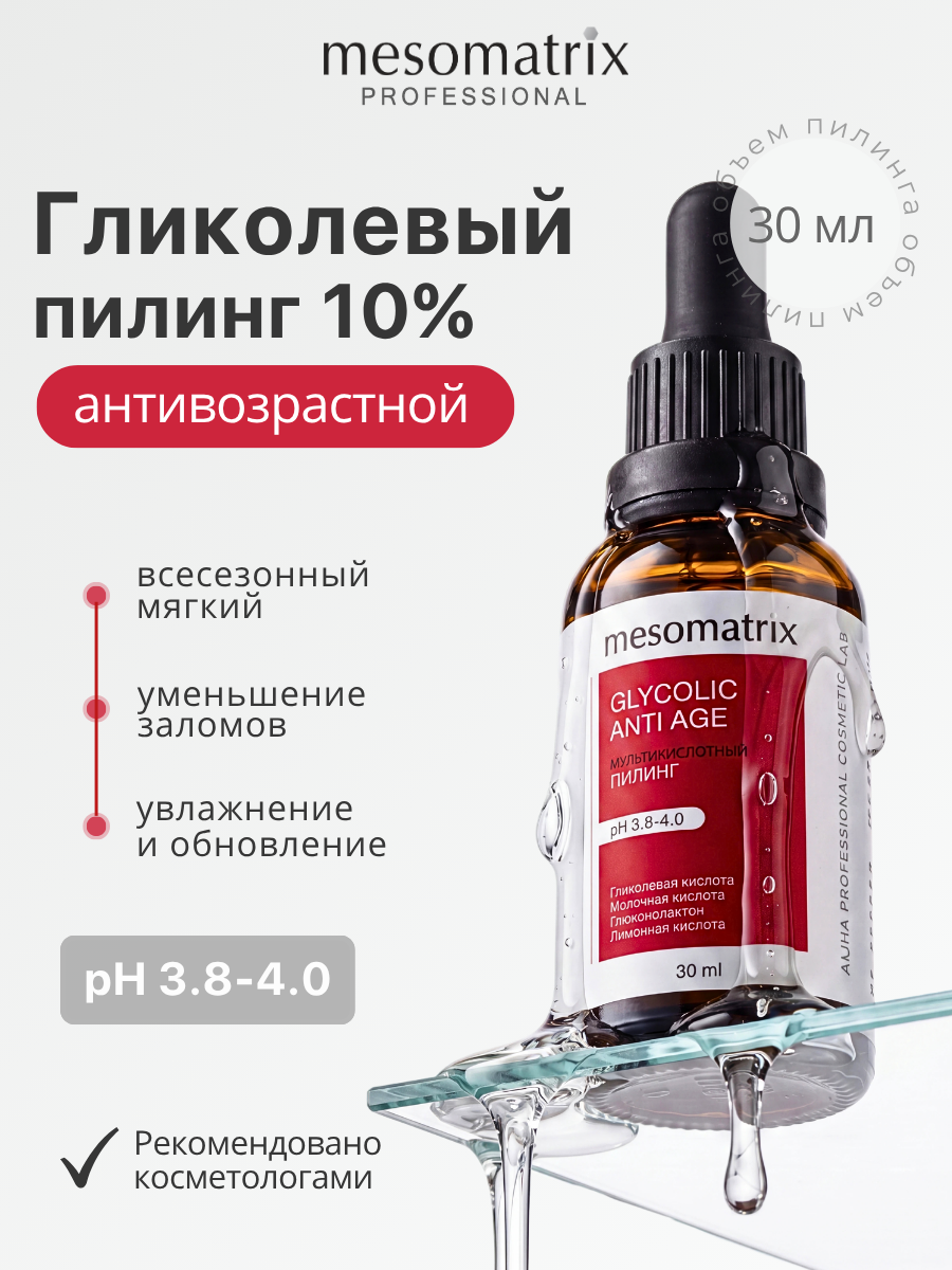 Пилинг для лица GLYCOLIC ANTI AGE, от морщин с гликолевой и молочной кислотой антивозрастной, Mesomatrix, 30 мл