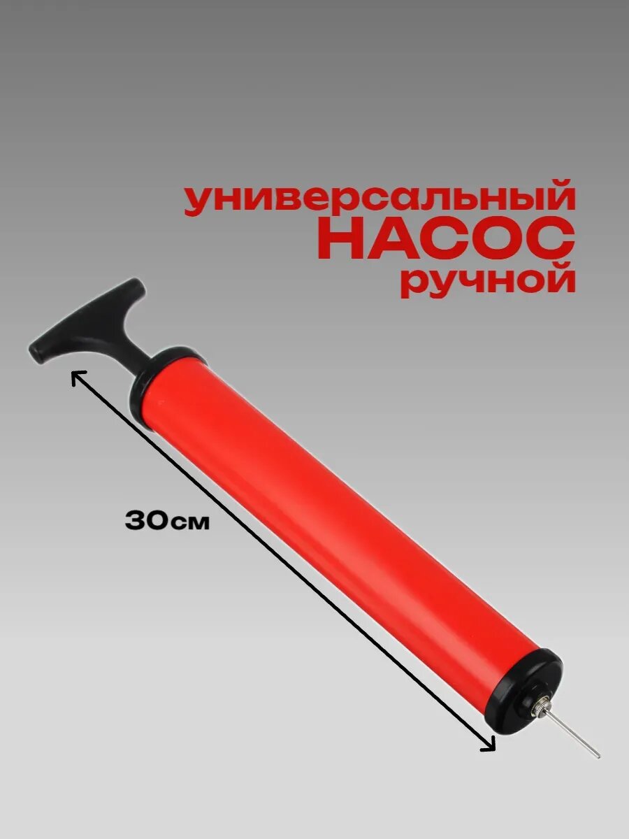 Насос ручной универсальный для мячей, игла в комплекте, пластик, 30 см