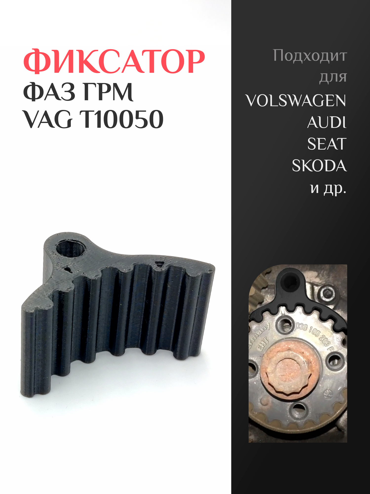Фиксатор фаз ГРМ VAG T10050, Фиксатор коленвала VAG Volkswagen, AUDI, SEAT, SKODA