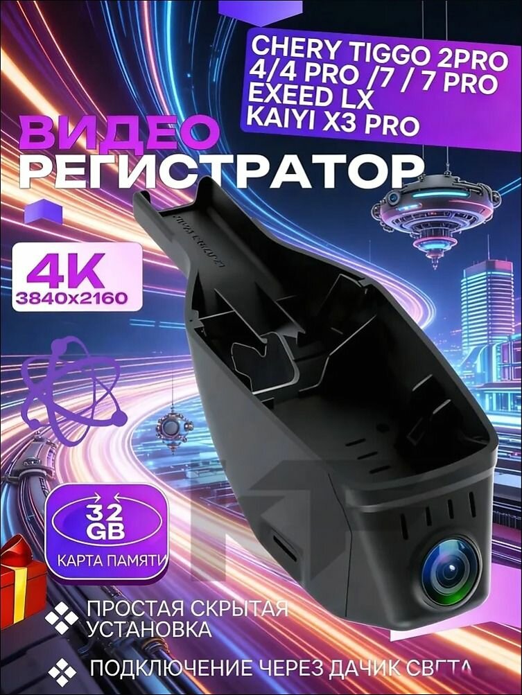 Двухкамерный видеорегистратор, подходящий для Tiggo 4/7/7pro/8/Tenet T4 /Xcite X-cross7, оснащённый кабелем для подключения датчика дождя