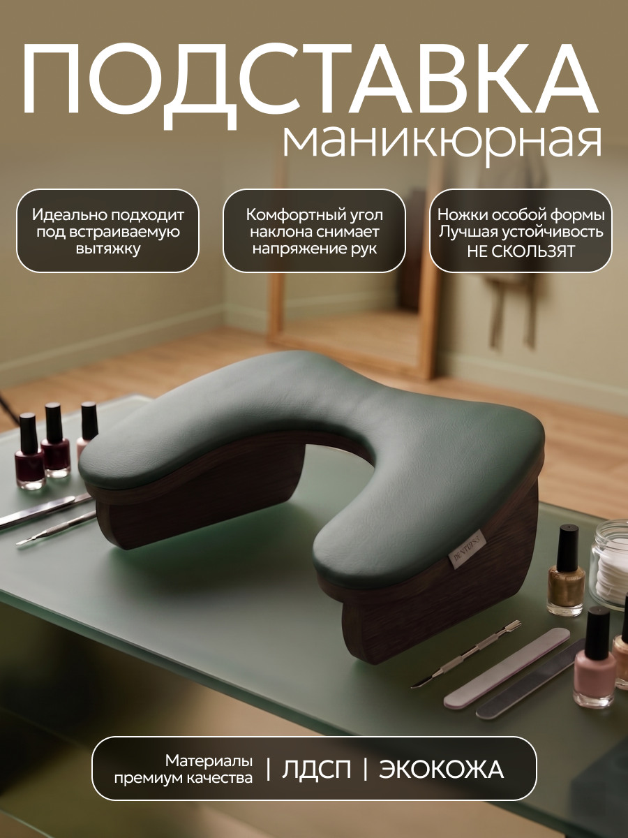 Подставка маникюрная KOVALEVSKI "Бабочка" из ЛДСП и мягкой экокожи