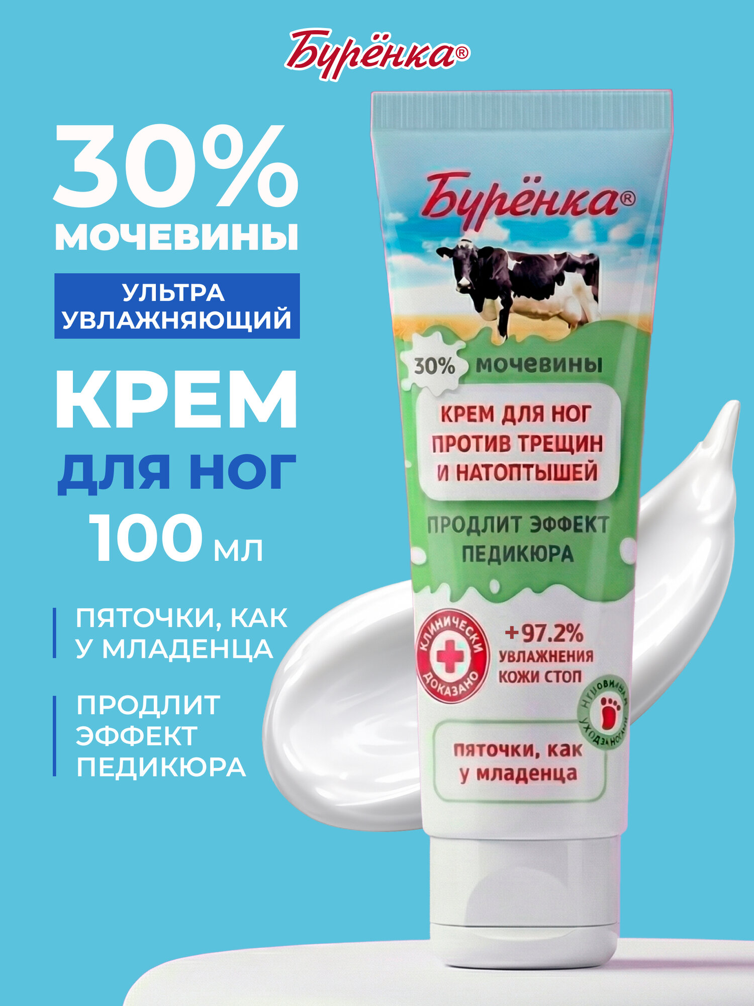 Крем для ног "Буренка", с мочевиной, увлажняющий, для сухой кожи 100 мл