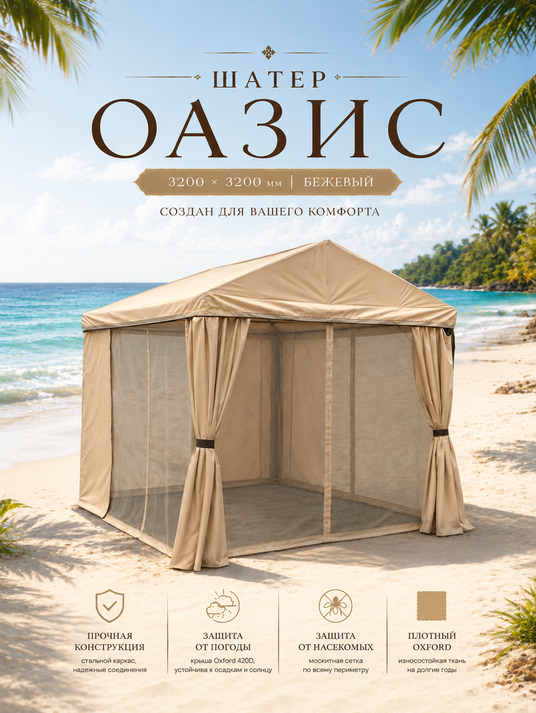 Шатер Оазис арт. GS1440 3200х3200мм бежевый "Garden story"