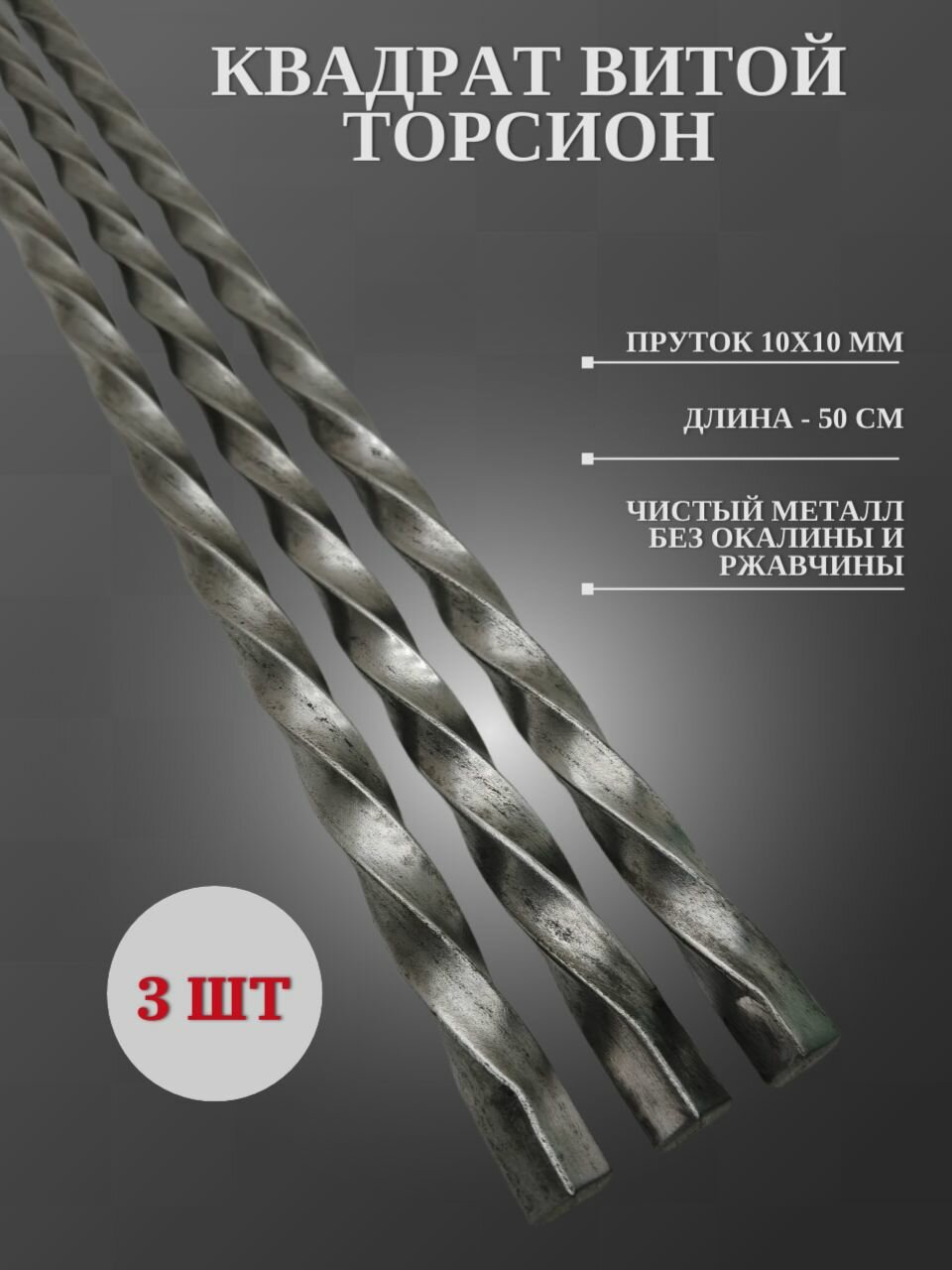 Квадрат крученый (торсион), пруток 10х10, длина 500мм, 3шт