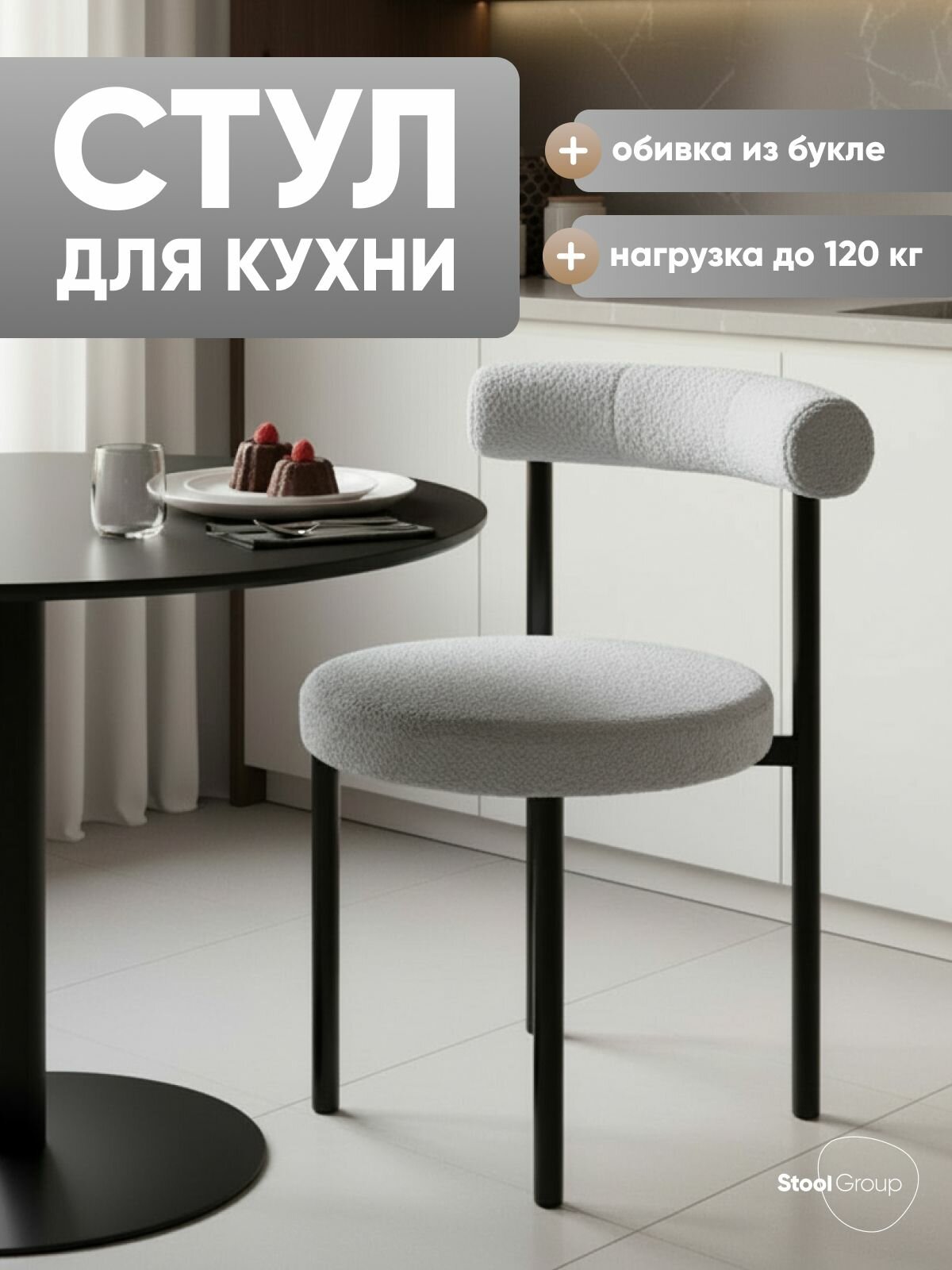 Стул для кухни Флорео, металлический каркас. обивка букле, светло-серый