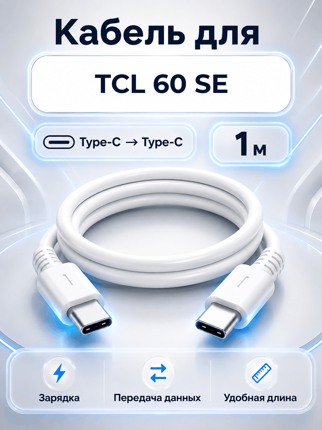 Кабель для TCL 60 SE Type-C на Type-C, 1 м, белый